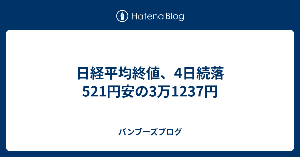 日経平均終値、4日続落 521円安の3万1237円 バンブーズブログ