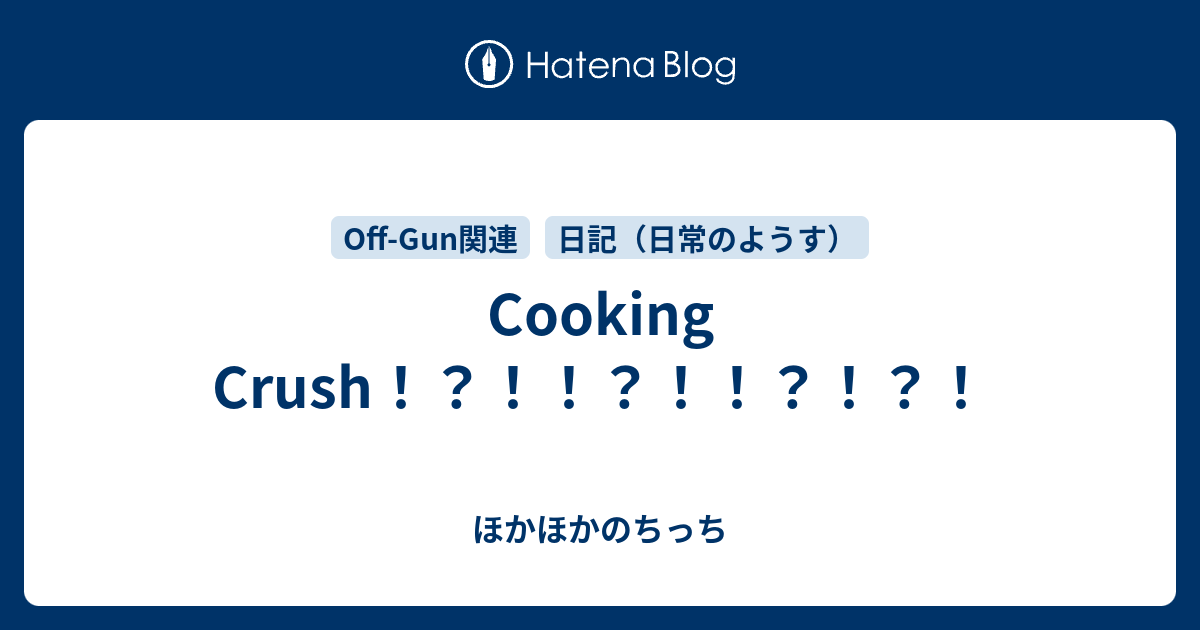 Cooking Crush！？！！？！！？！？！ - ほかほかのちっち