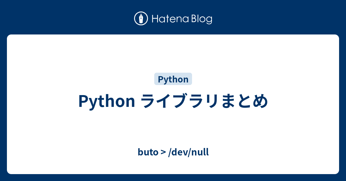 Python ライブラリまとめ - buto > /dev/null