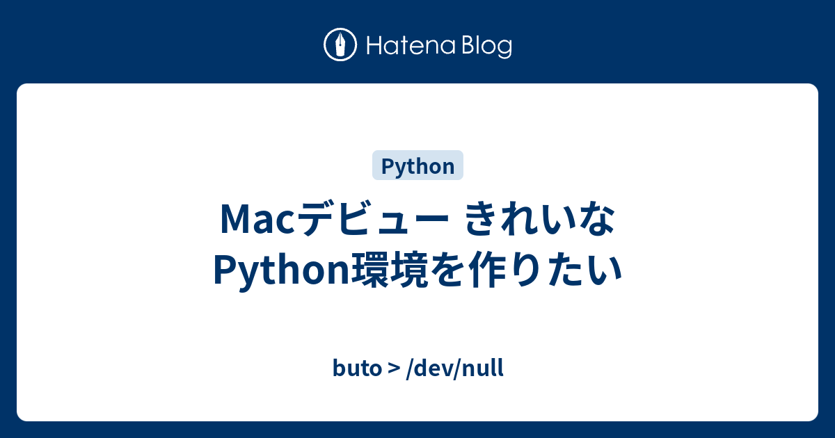 Macデビュー きれいなPython環境を作りたい - buto > /dev/null