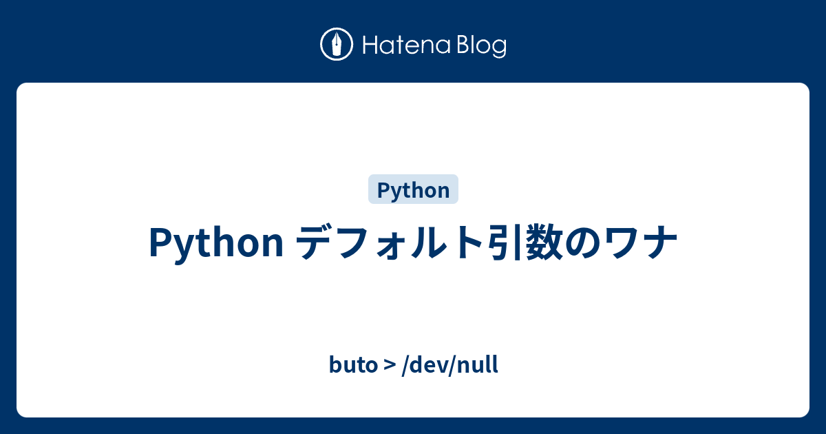 Python デフォルト引数のワナ Buto Devnull 