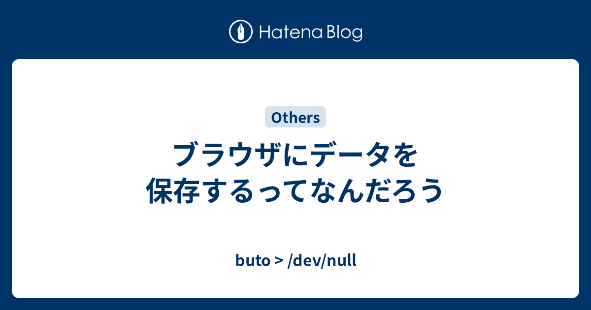 ブラウザにデータを保存するってなんだろう - buto > /dev/null