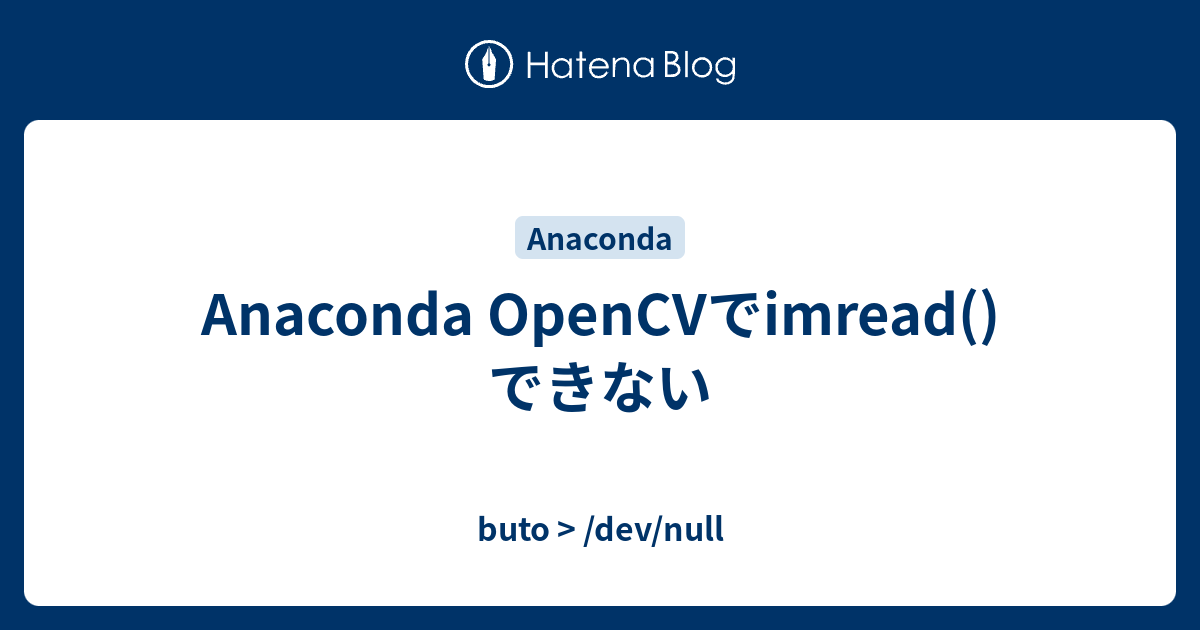 Anaconda OpenCVでimread()できない - buto > /dev/null