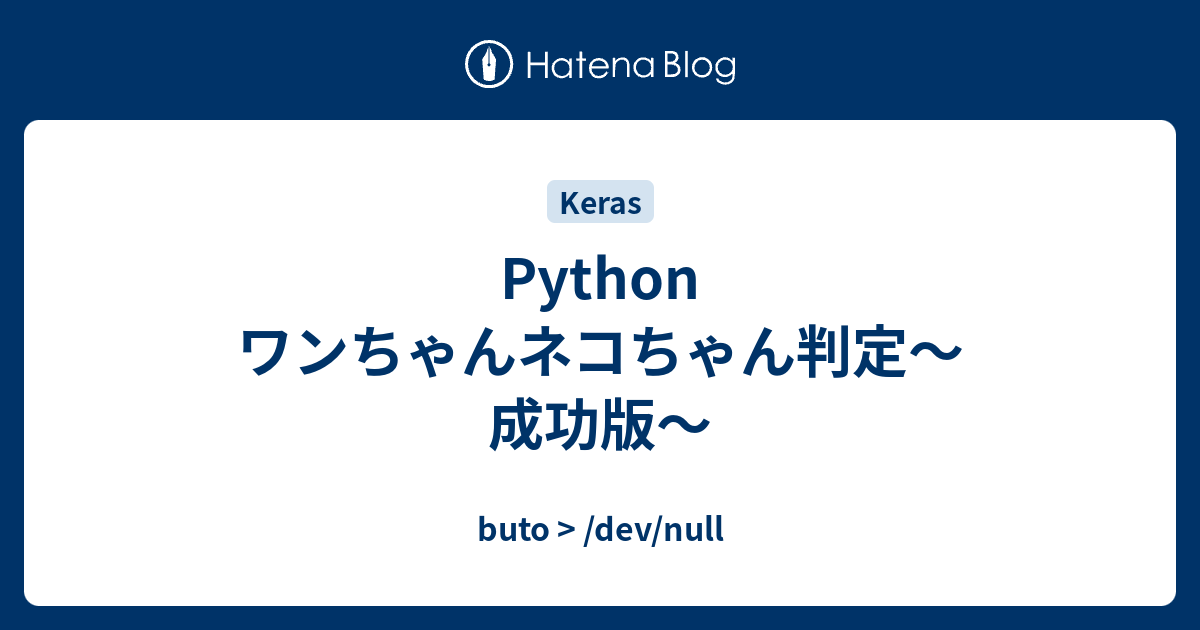 Python ワンちゃんネコちゃん判定～成功版～ - buto > /dev/null