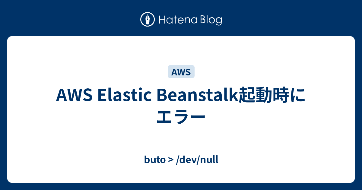AWS Elastic Beanstalk起動時にエラー - buto > /dev/null