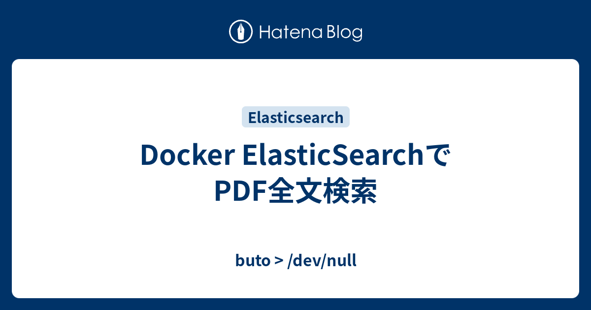 Docker ElasticSearchでPDF全文検索 - buto > /dev/null