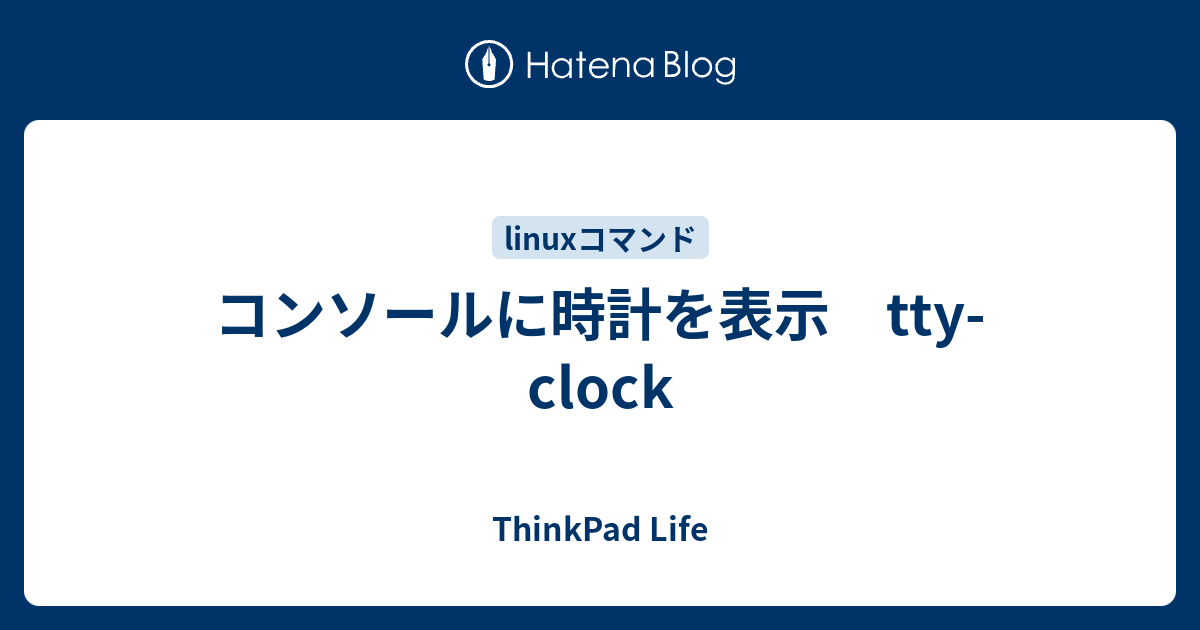 コンソールに時計を表示 tty-clock - ThinkPad Life