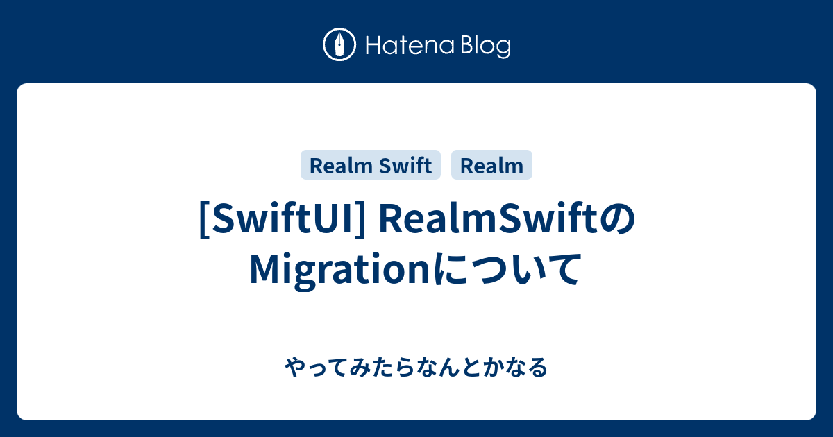 [SwiftUI] RealmSwiftのMigrationについて - やってみたらなんとかなる