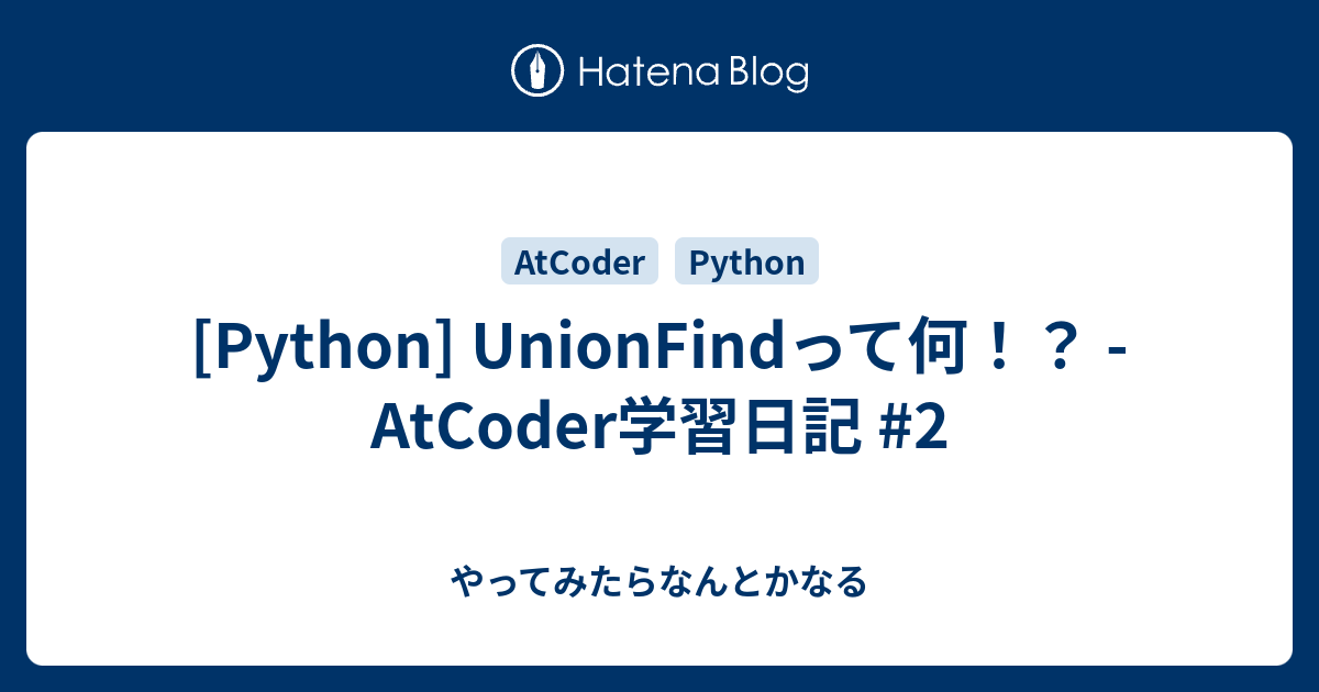 [Python] UnionFindって何！？ -AtCoder学習日記 #2 - やってみたらなんとかなる