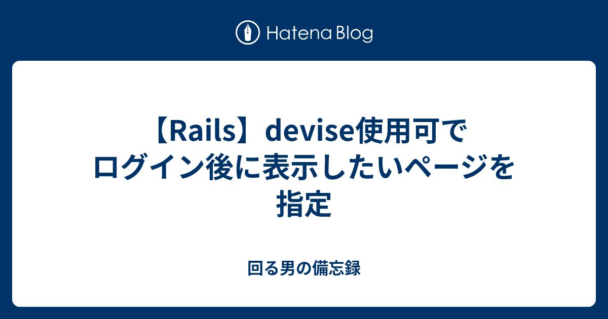 【Rails】devise使用可でログイン後に表示したいページを指定 - 回る男の備忘録