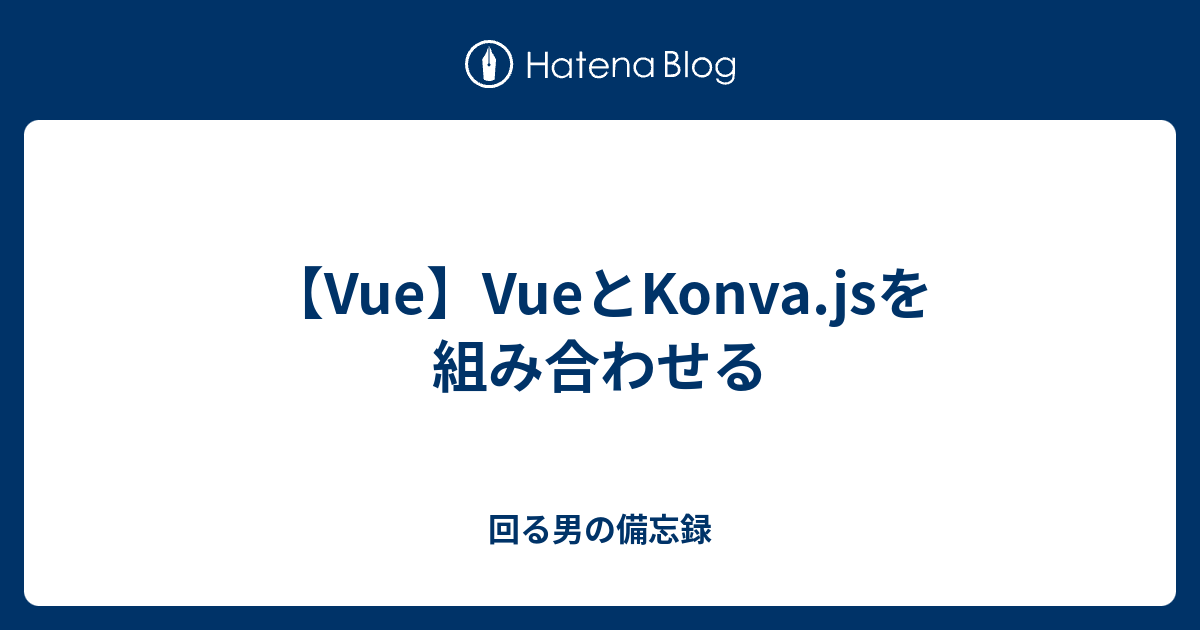 【Vue】VueとKonva.jsを組み合わせる - 回る男の備忘録