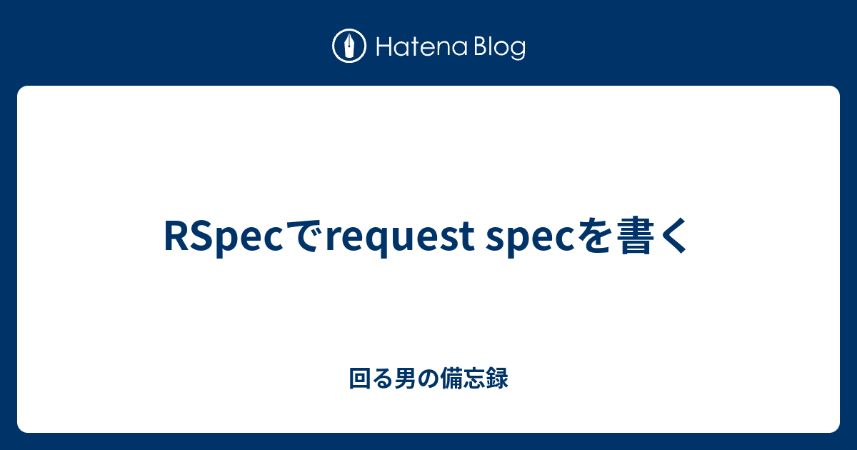 RSpecでrequest specを書く - 回る男の備忘録