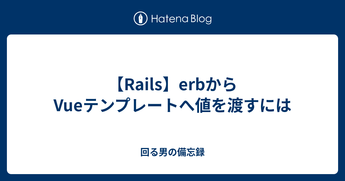 【Rails】erbからVueテンプレートへ値を渡すには - 回る男の備忘録