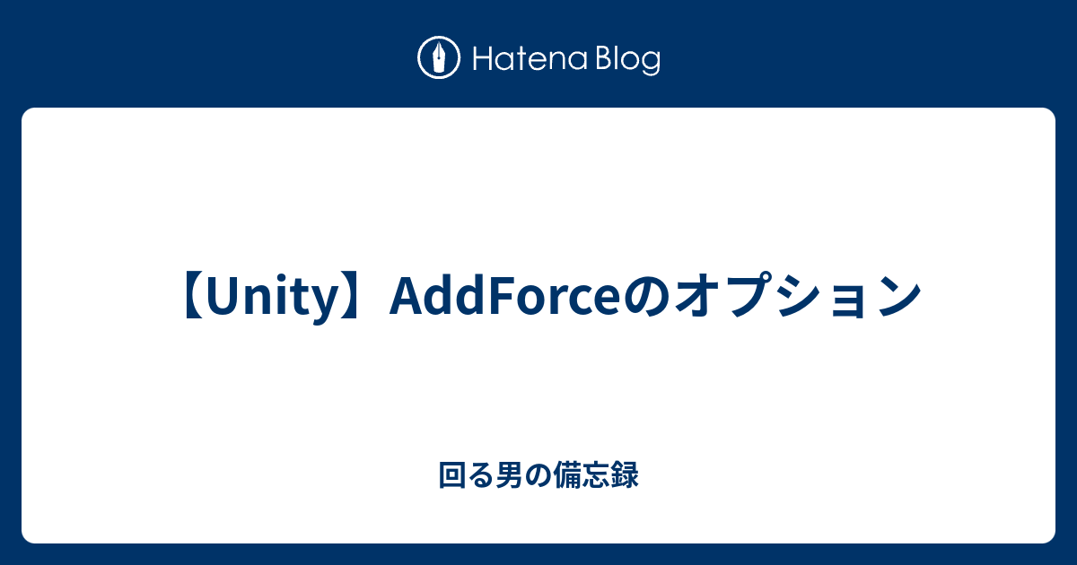 【Unity】AddForceのオプション - 回る男の備忘録
