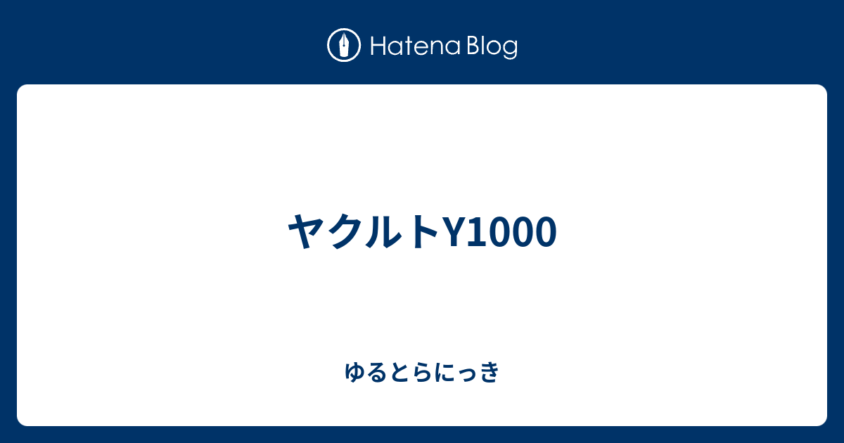 ヤクルトY1000 - ゆるとらにっき