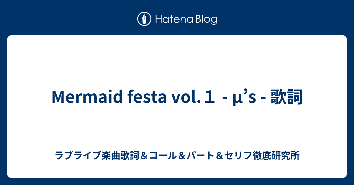 Mermaid festa vol.1 - μ’s - 歌詞 - ラブライブ楽曲歌詞＆コール＆パート＆セリフ徹底研究所