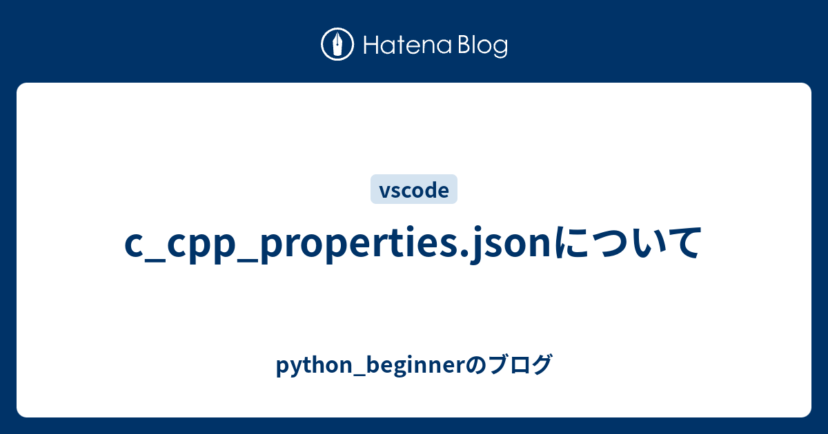 c_cpp_properties.jsonについて - python_beginnerのブログ