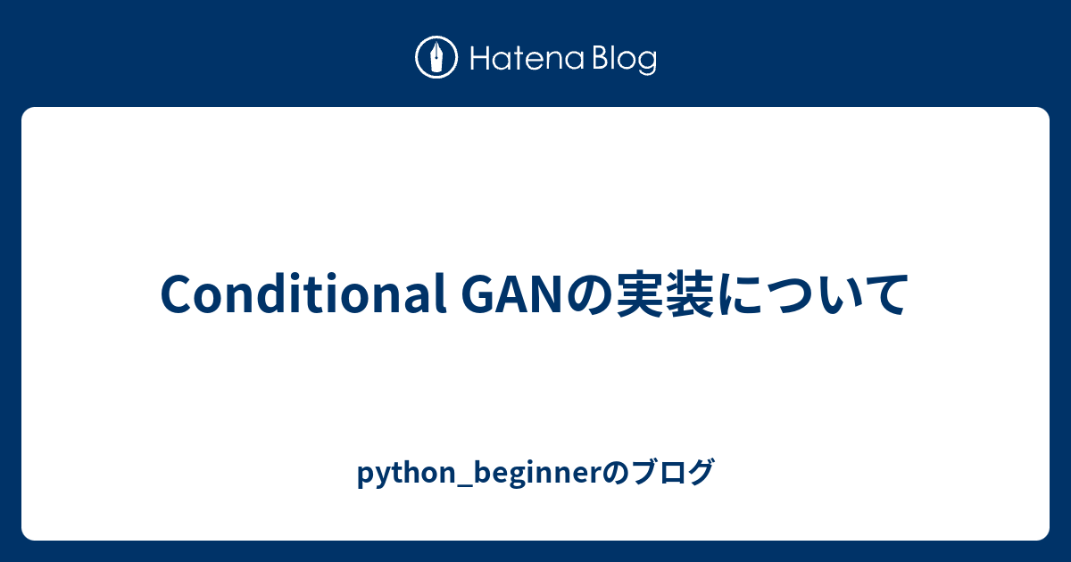 Conditional GANの実装について - python_beginnerのブログ