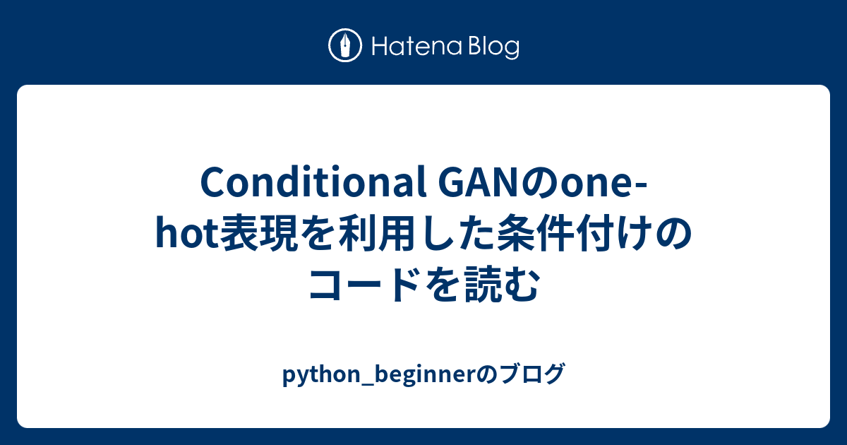 Conditional GANのone-hot表現を利用した条件付けのコードを読む - python_beginnerのブログ