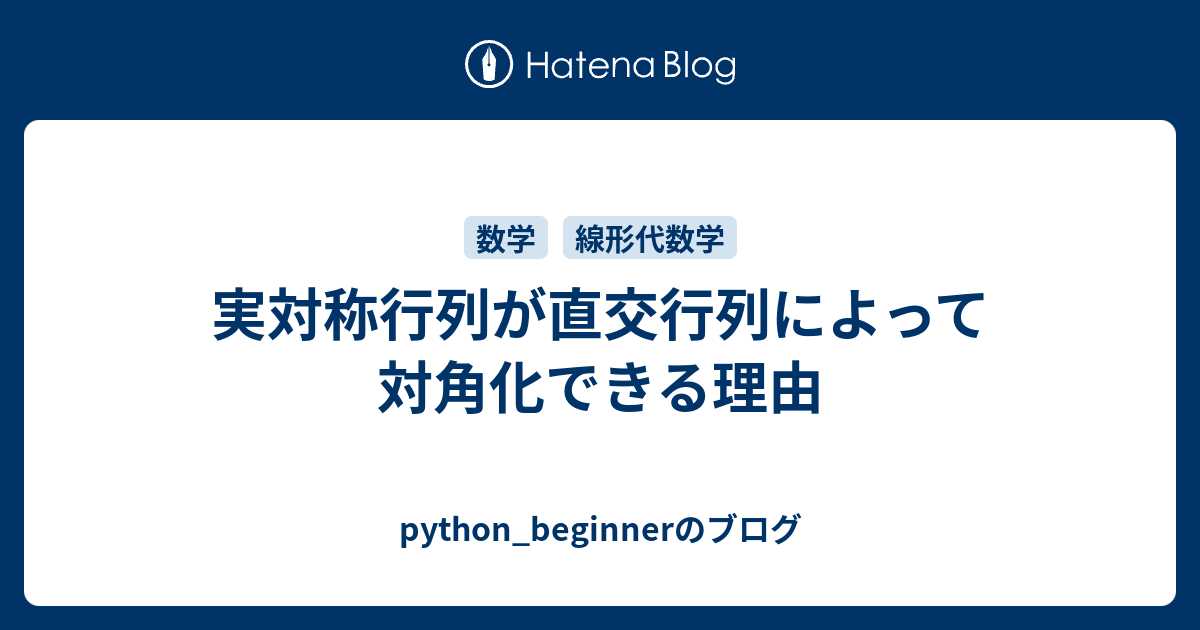 実対称行列が直交行列によって対角化できる理由 - python_beginnerのブログ