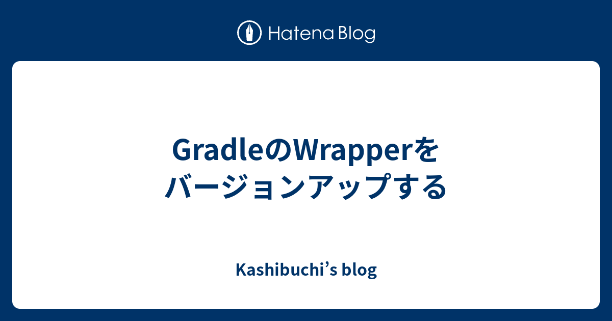 GradleのWrapperをバージョンアップする - Kashibuchi’s blog