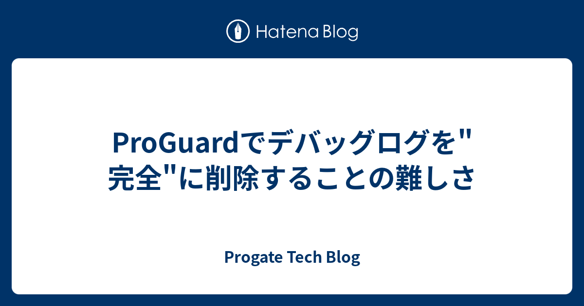 ProGuardでデバッグログを"完全"に削除することの難しさ - Progate Tech Blog