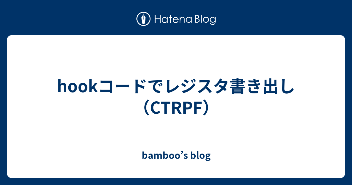 hookコードでレジスタ書き出し（CTRPF） - bamboo’s blog