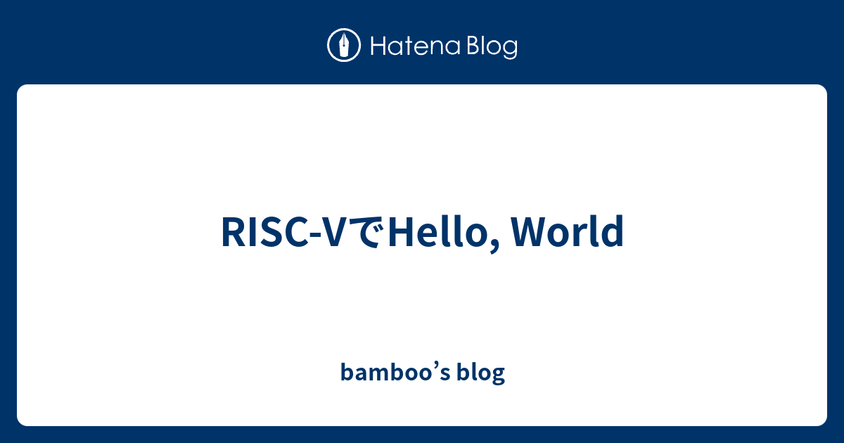 RISC-VでHello, World - bamboo’s blog
