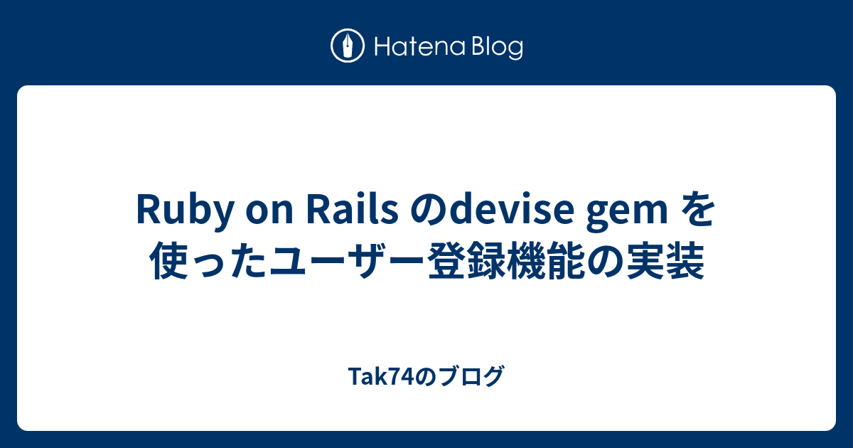 Ruby on Rails のdevise gem を使ったユーザー登録機能の実装 - Tak74のブログ