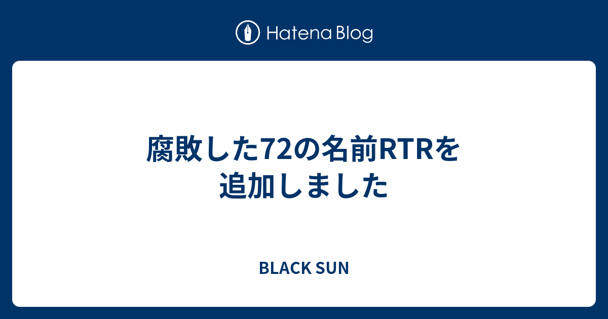 腐敗した72の名前RTRを追加しました - BLACK SUN
