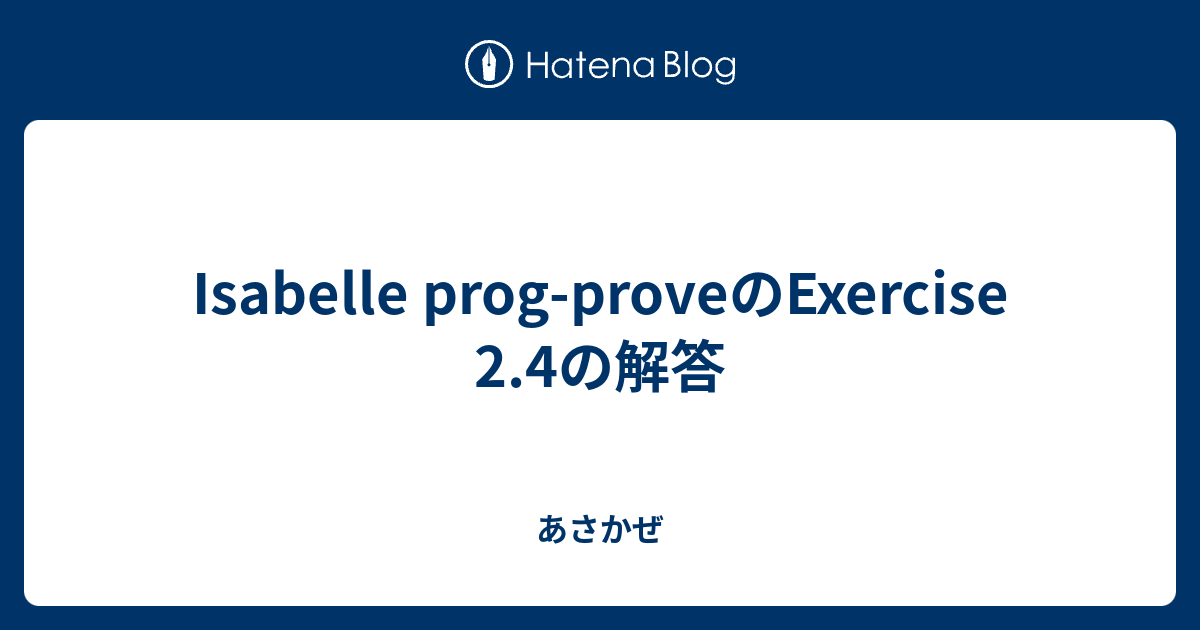 Isabelle prog-proveのExercise 2.4の解答 - あさかぜ