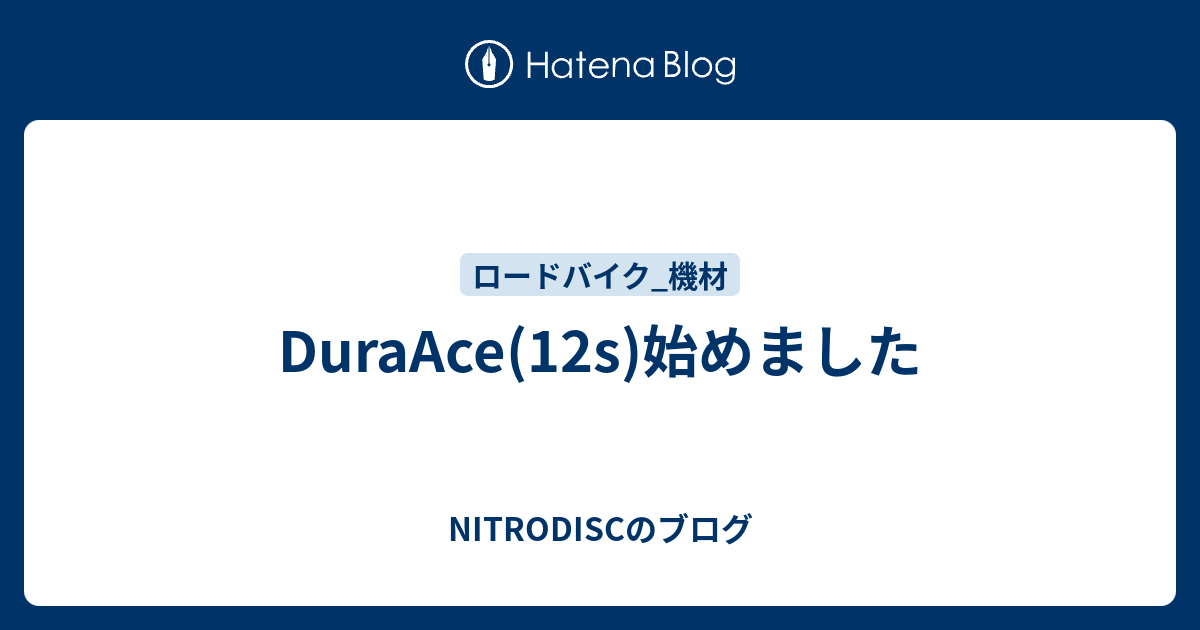 DuraAce(12s)始めました - NITRODISCのブログ