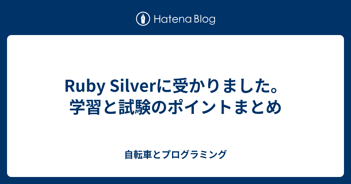 Ruby Silverに受かりました。学習と試験のポイントまとめ - 自転車とプログラミング