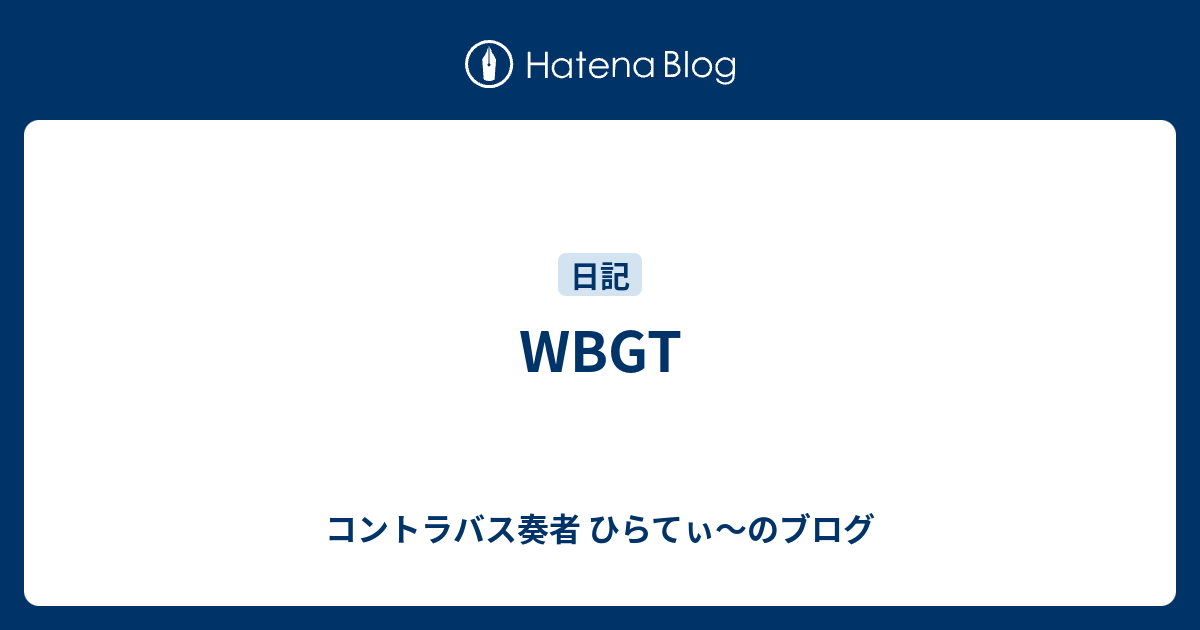 WBGT - コントラバス奏者 ひらてぃ～のブログ