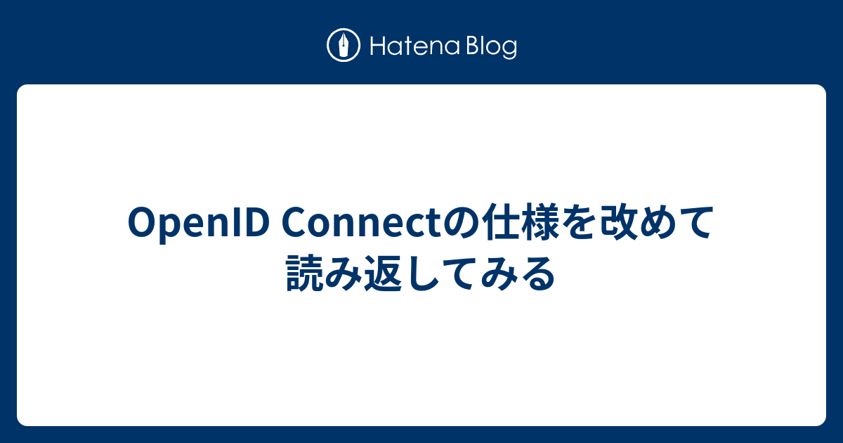 OpenID Connectの仕様を改めて読み返してみる