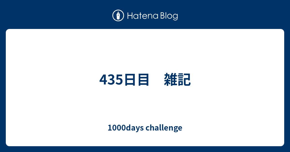 435日目 雑記 - 1000days challenge