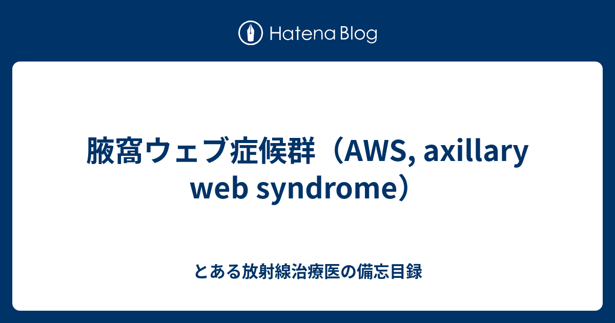 腋窩ウェブ症候群（AWS, axillary web syndrome） - とある放射線治療医の備忘目録
