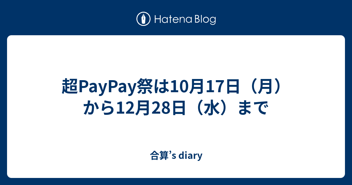 超PayPay祭は10月17日（月）から12月28日（水）まで - 合算’s diary