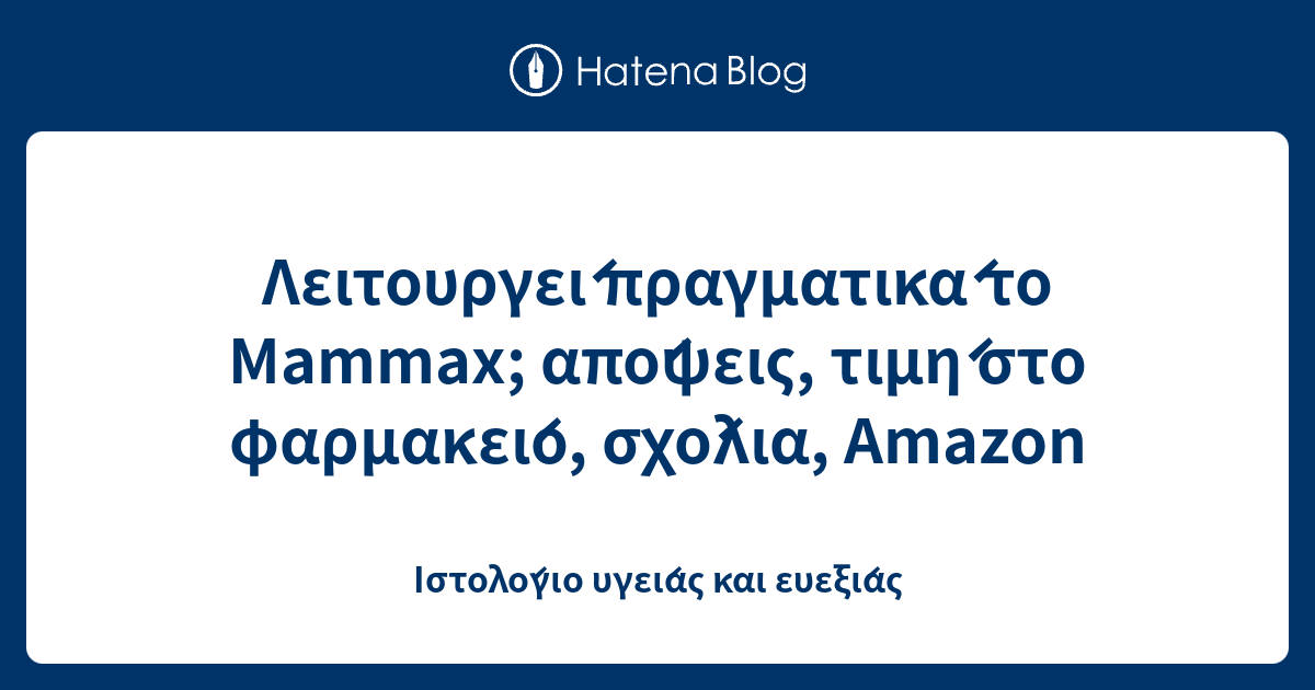 Λειτουργεί πραγματικά το Mammax; απόψεις, τιμή στο φαρμακείο, σχόλια ...