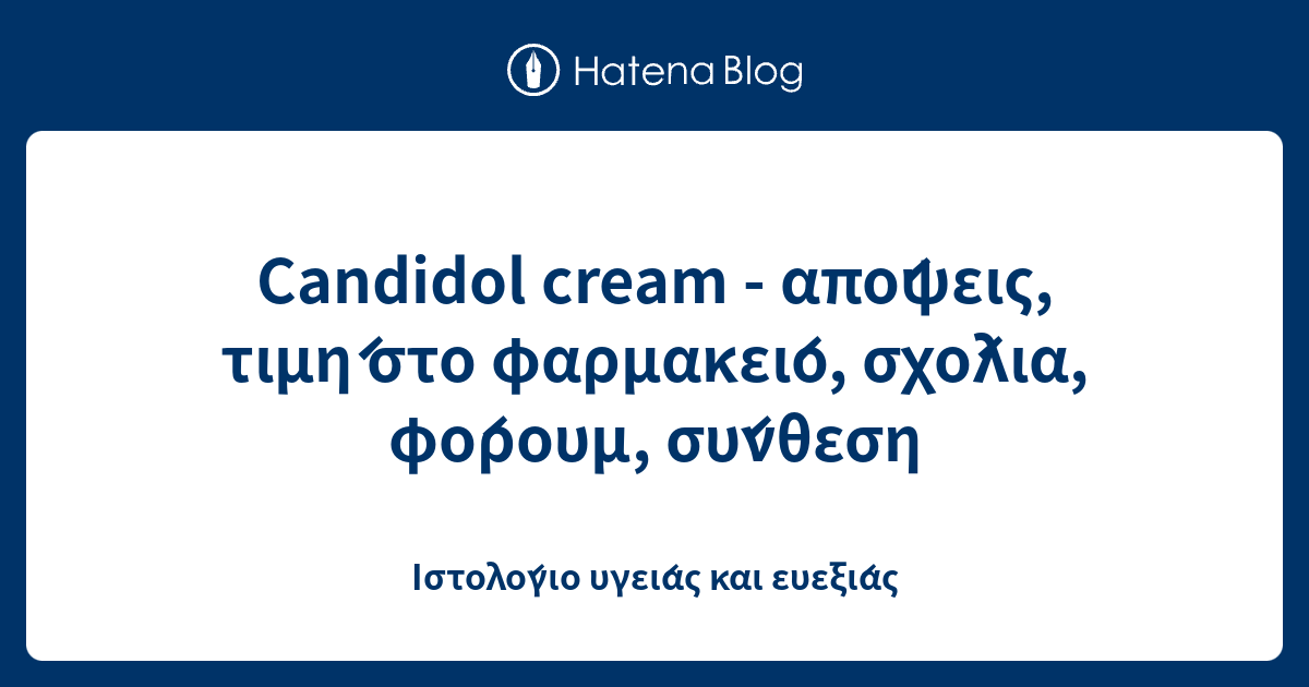 Candidol cream - απόψεις, τιμή στο φαρμακείο, σχόλια, φόρουμ, σύνθεση ...