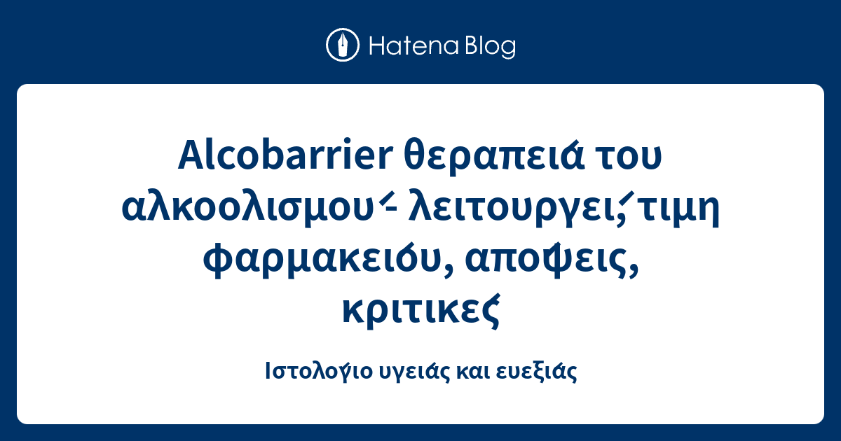 Alcobarrier θεραπεία του αλκοολισμού - λειτουργεί, τιμή φαρμακείου, απόψεις, κριτικές ...