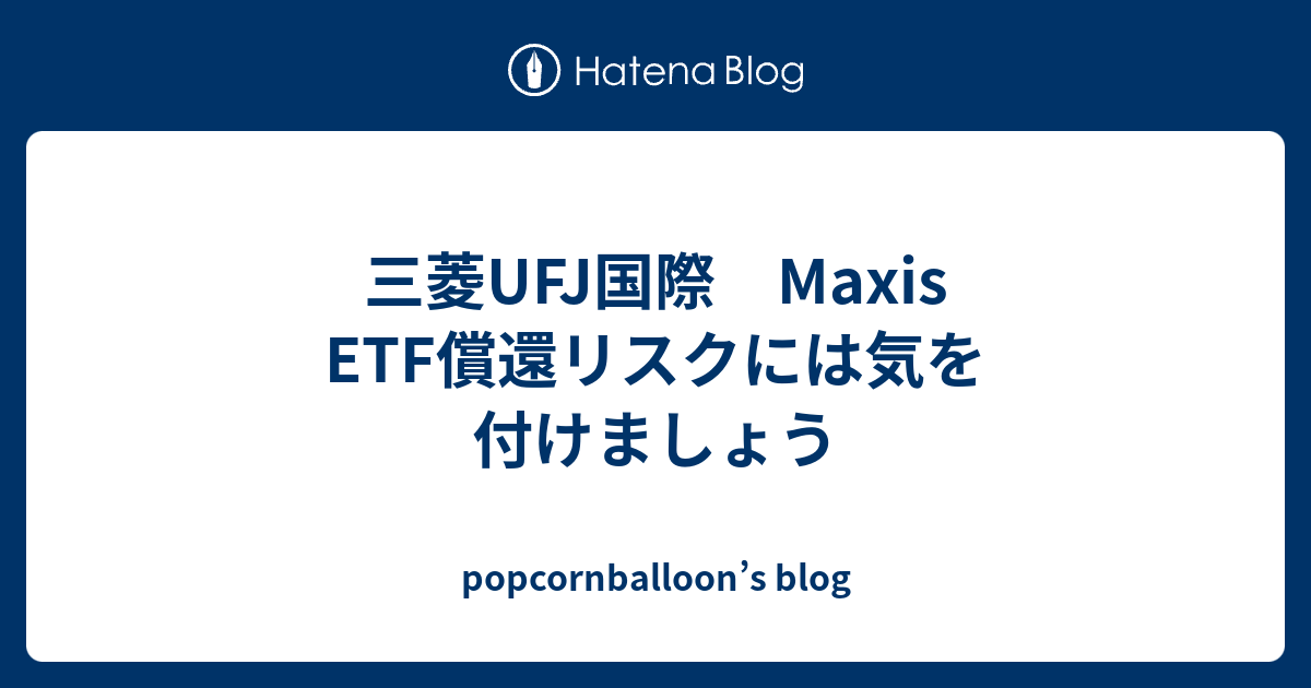 三菱UFJ国際 Maxis ETF償還リスクには気を付けましょう - popcornballoon’s blog