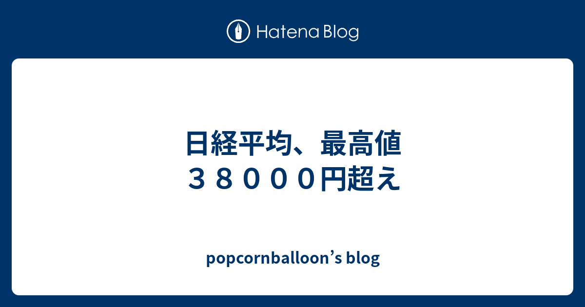 日経平均、最高値38000円超え - popcornballoon’s blog