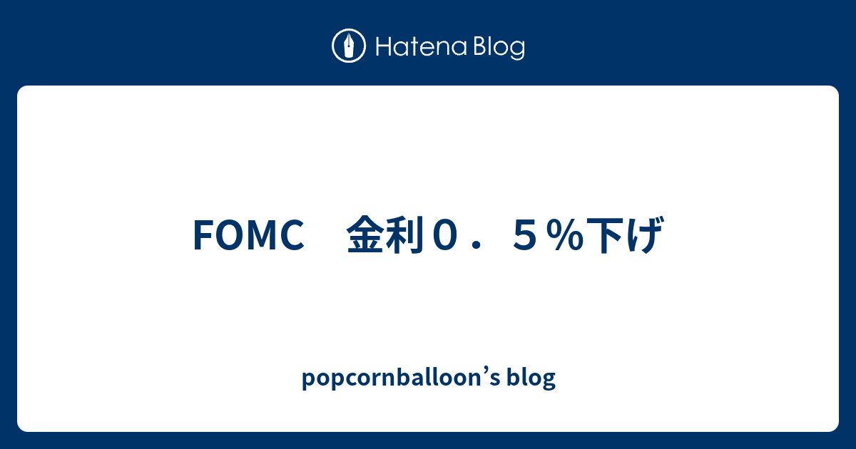 FOMC 金利0．5％下げ - popcornballoon’s blog