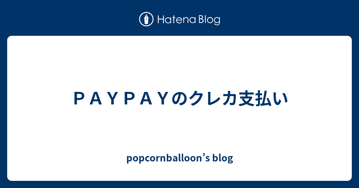 PAYPAYのクレカ支払い - popcornballoon’s blog