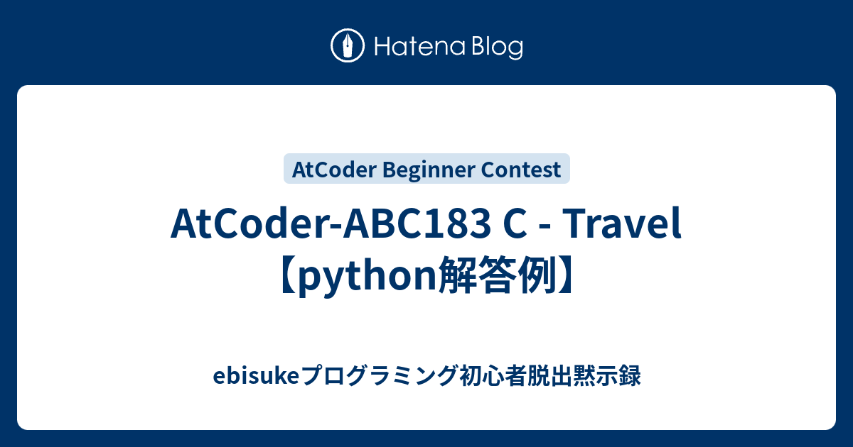 Atcoder Abc183 C Travel【python解答例】 Ebisukeプログラミング初心者脱出黙示録 