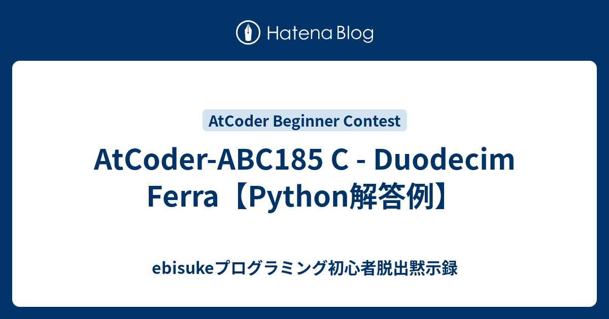 Atcoder Abc185 C Duodecim Ferra【python解答例】 Ebisukeプログラミング初心者脱出黙示録 