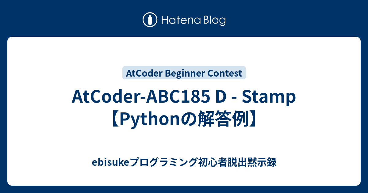 Atcoder Abc185 D Stamp【pythonの解答例】 Ebisukeプログラミング初心者脱出黙示録