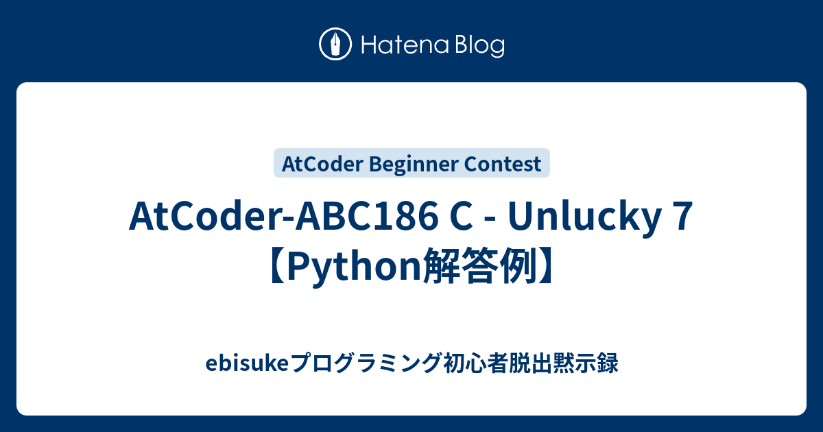 AtCoder-ABC186 C - Unlucky 7【Python解答例】 - ebisukeプログラミング初心者脱出黙示録