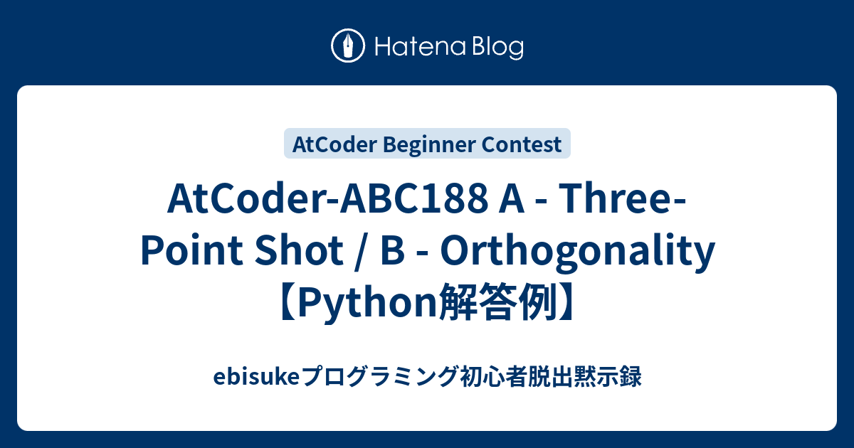 Atcoder Abc188 A Three Point Shot B Orthogonality【python解答例】 Ebisukeプログラミング初心者脱出黙示録